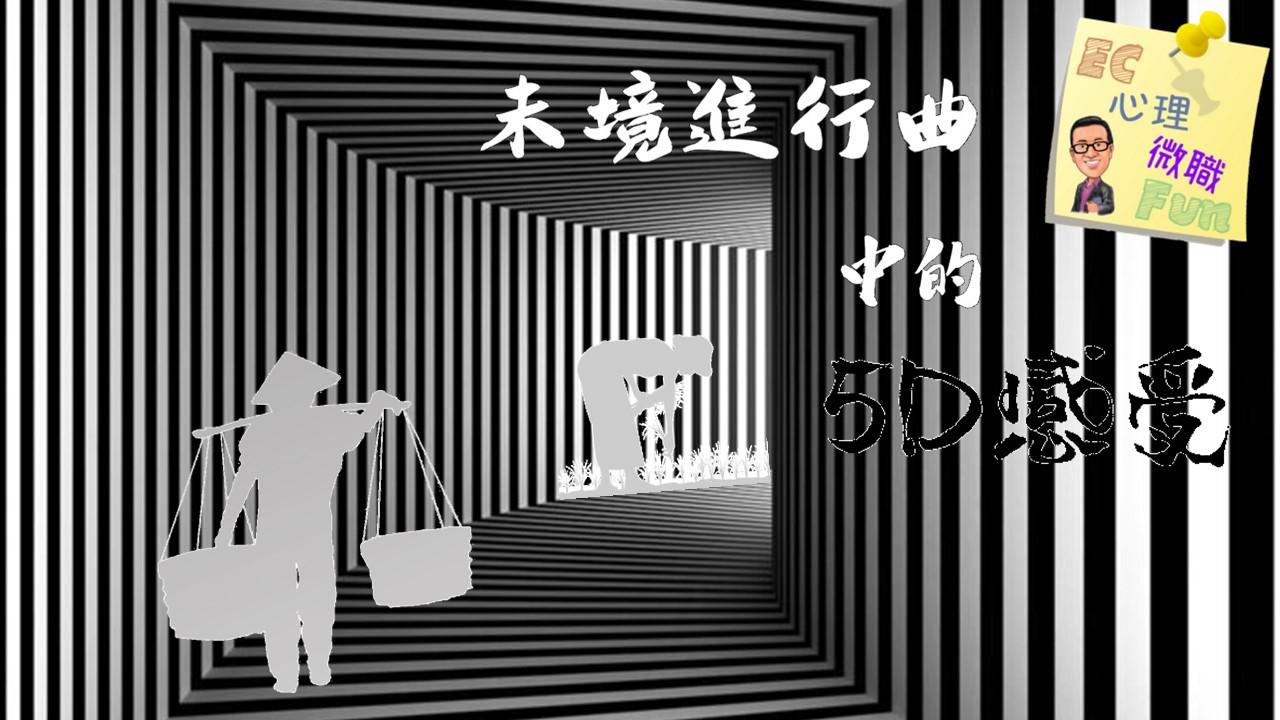 未境進行曲中的5D感受 | am730